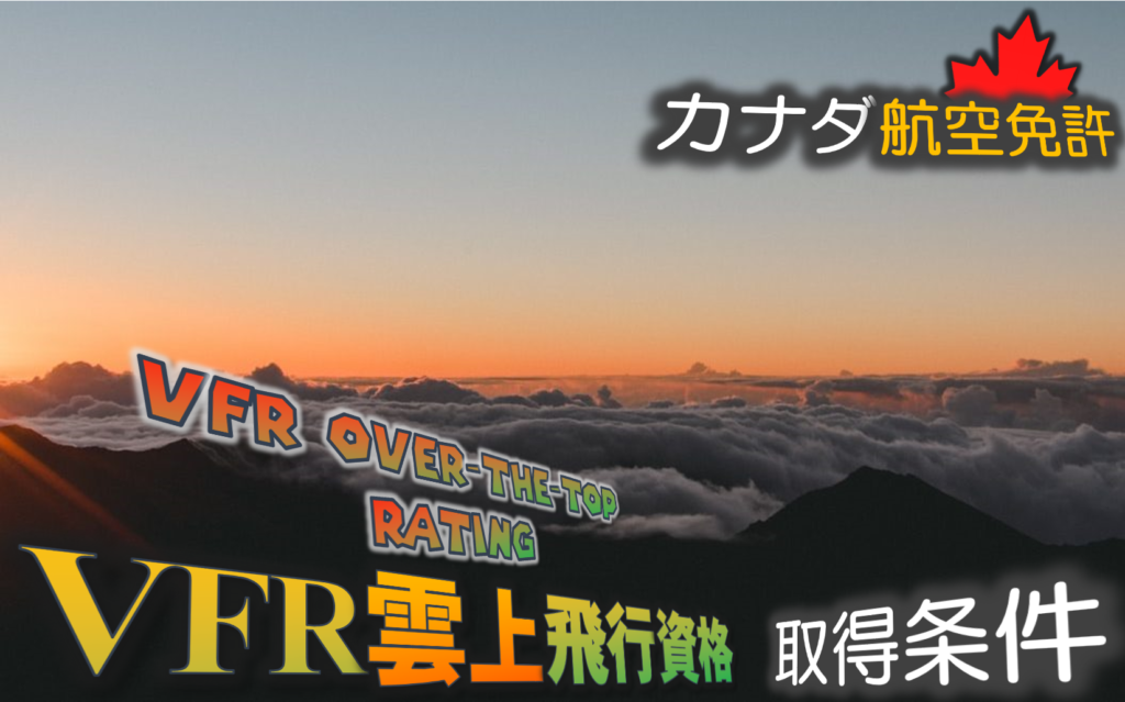 カナダのVFR雲上飛行資格「VFR Over-the-Top Rating」の取得条件まとめ | FLY in B.C.