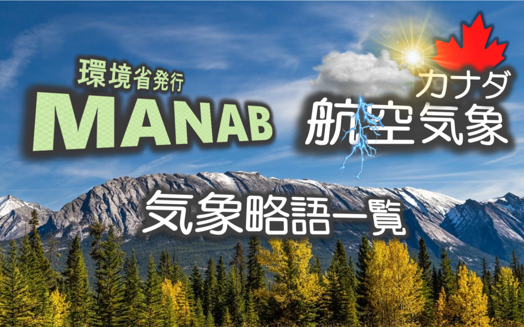 カナダ環境省発行の気象略語一覧「MANAB」日本語訳付 | FLY in B.C.